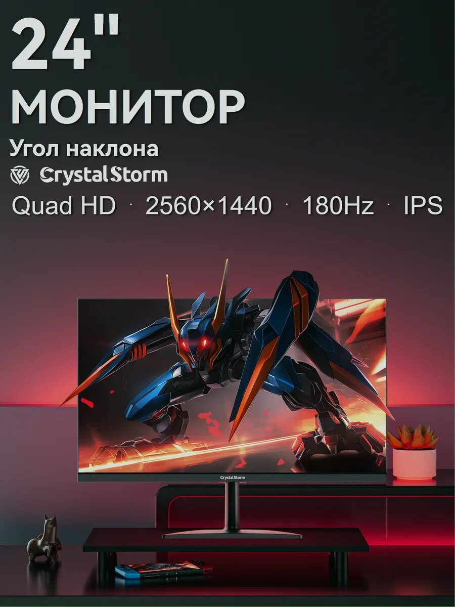 Монитор CrystalStorm, диагональ 24", 2560 x 1440 пикселей, 180Гц, матовый, чёрный