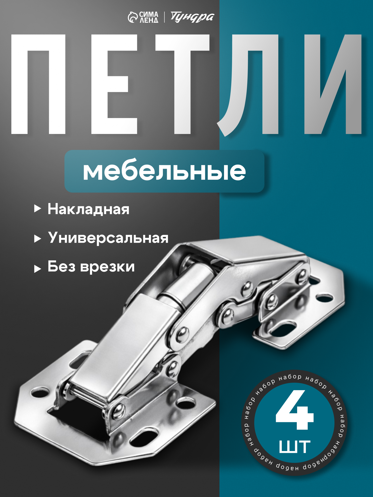 Петля мебельная тундра, накладная, универсальная, без врезки, набор 4 шт.
