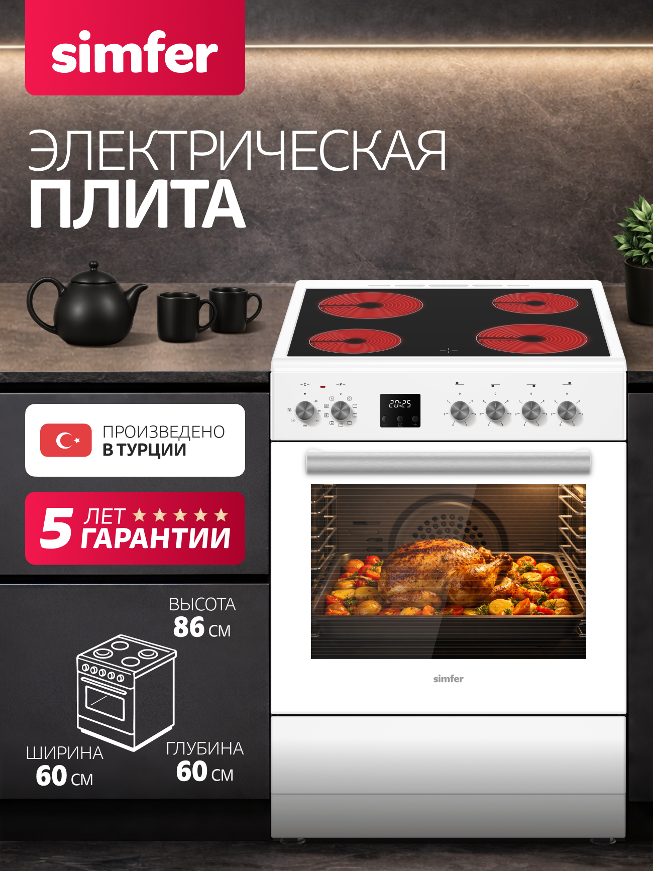 Плита электрическая Simfer, 60х60см, стеклокерамика, 60л, конвекция, гриль, 9 режимов, таймер, 2 стекла, 5 ЛЕТ гарантия
