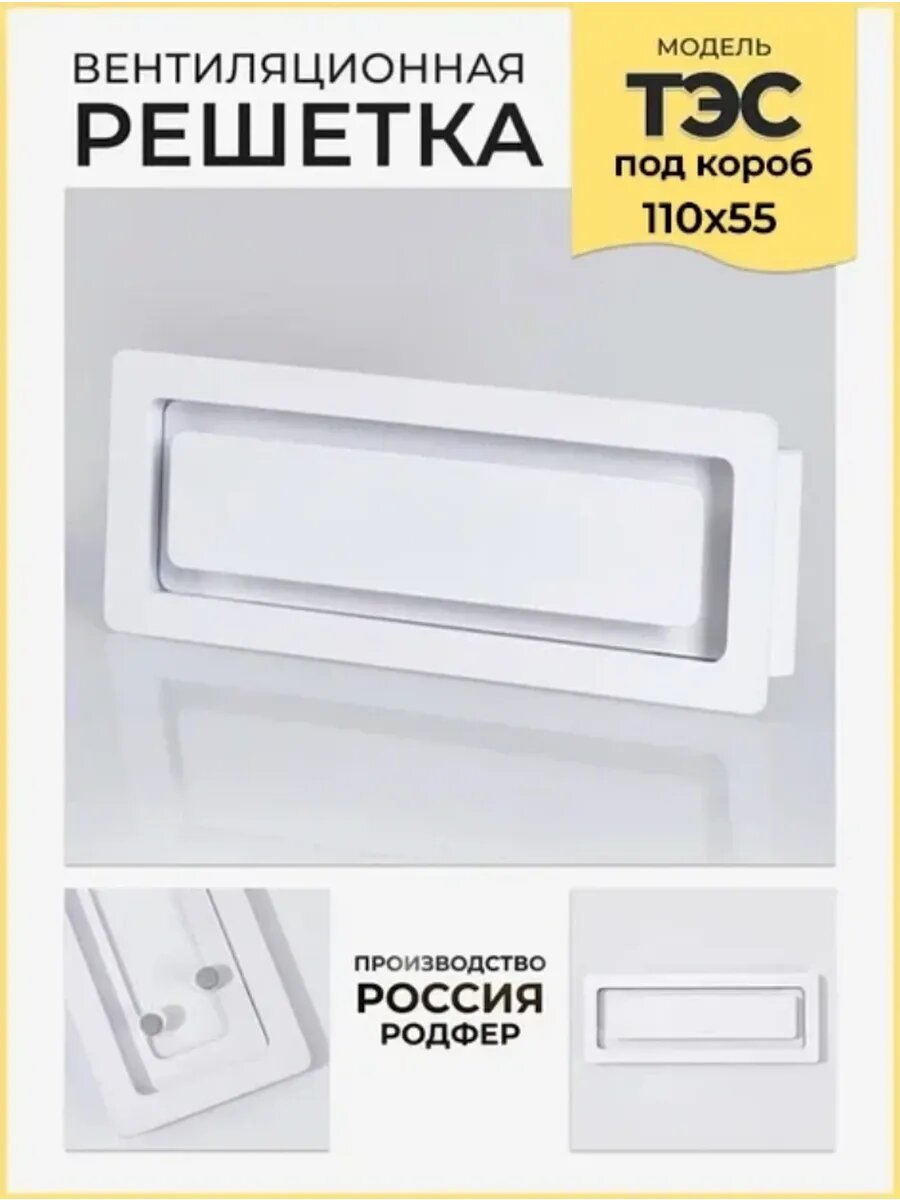 Решетка врезная ТЭС под короб 110х55 Белая