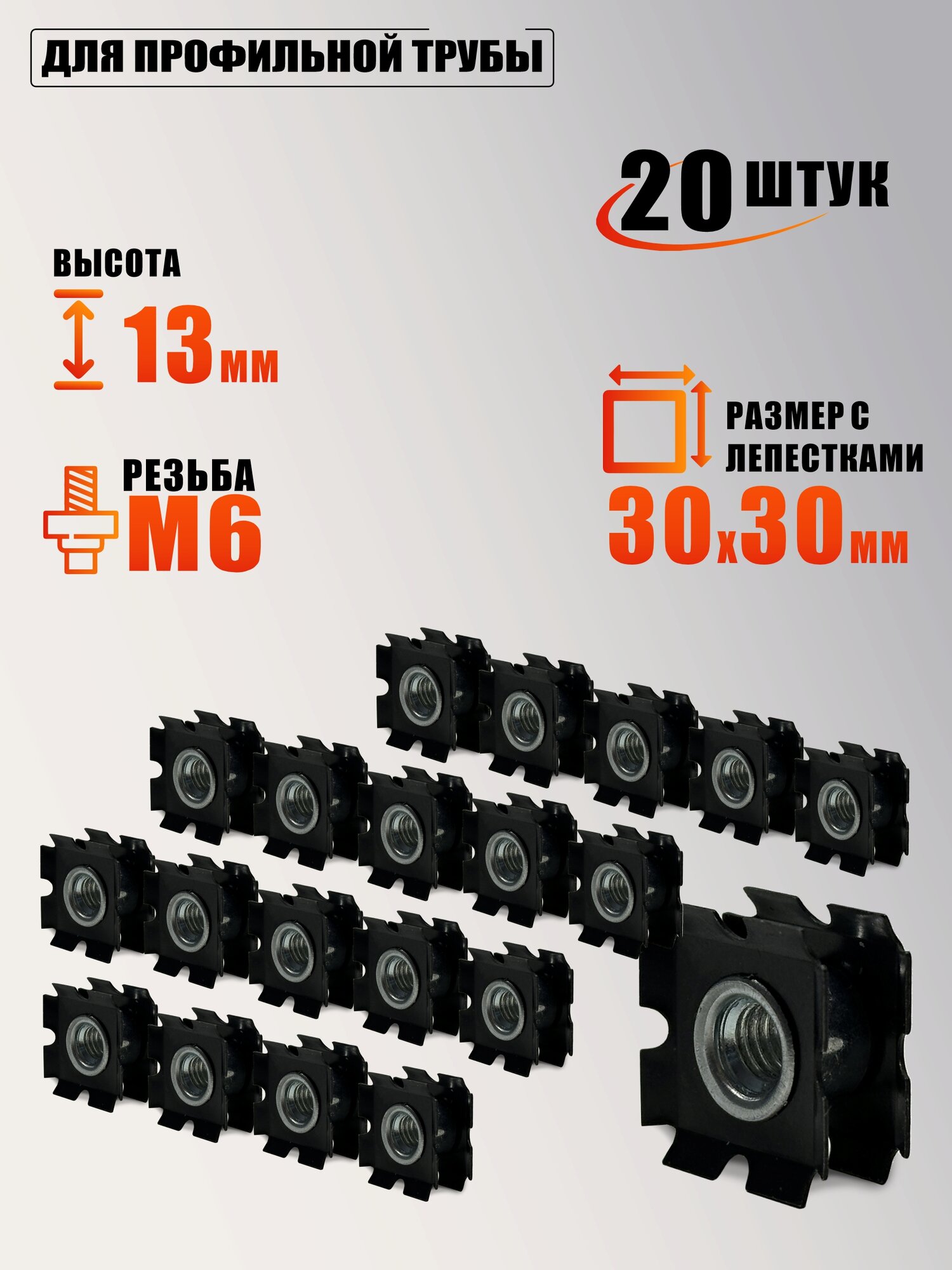 Резьбовое соединение для профильной трубы, M6*30*30, 20 шт