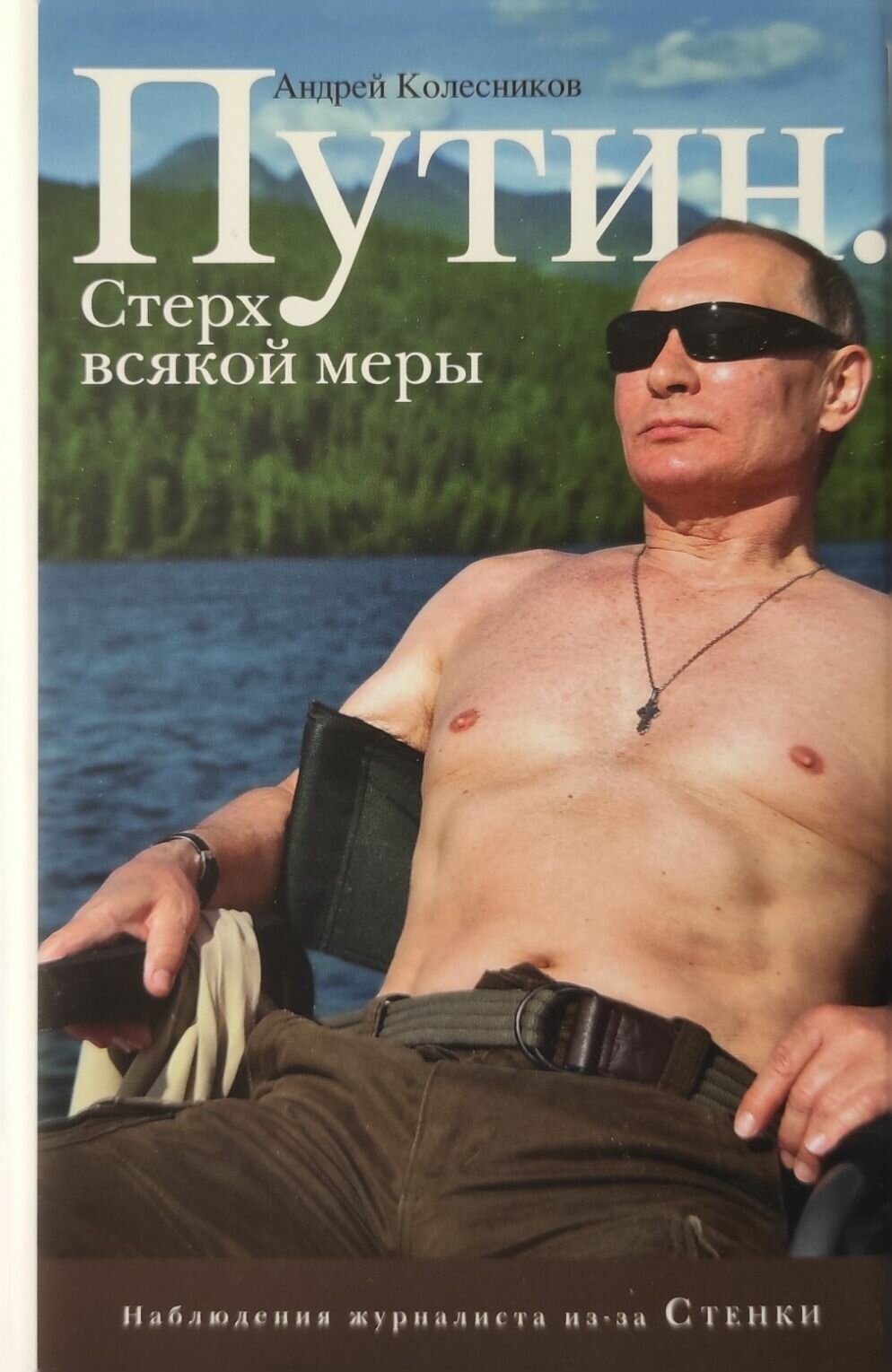 Путин. Стерх всякой меры (подписи). Колесников Андрей Иванович. 2017. Твердый переплет, суперобложка. 352 стр