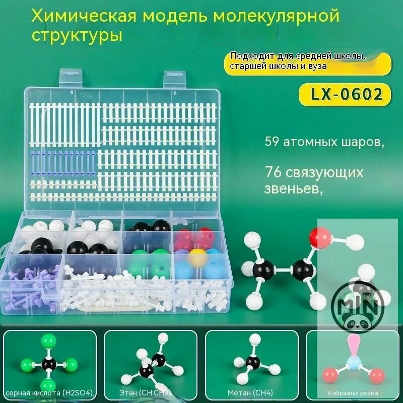 Конструктор для сборки органических молекул, 135 деталей. Модели атомов и связей. Учебное пособие по химии для школ и вузов.