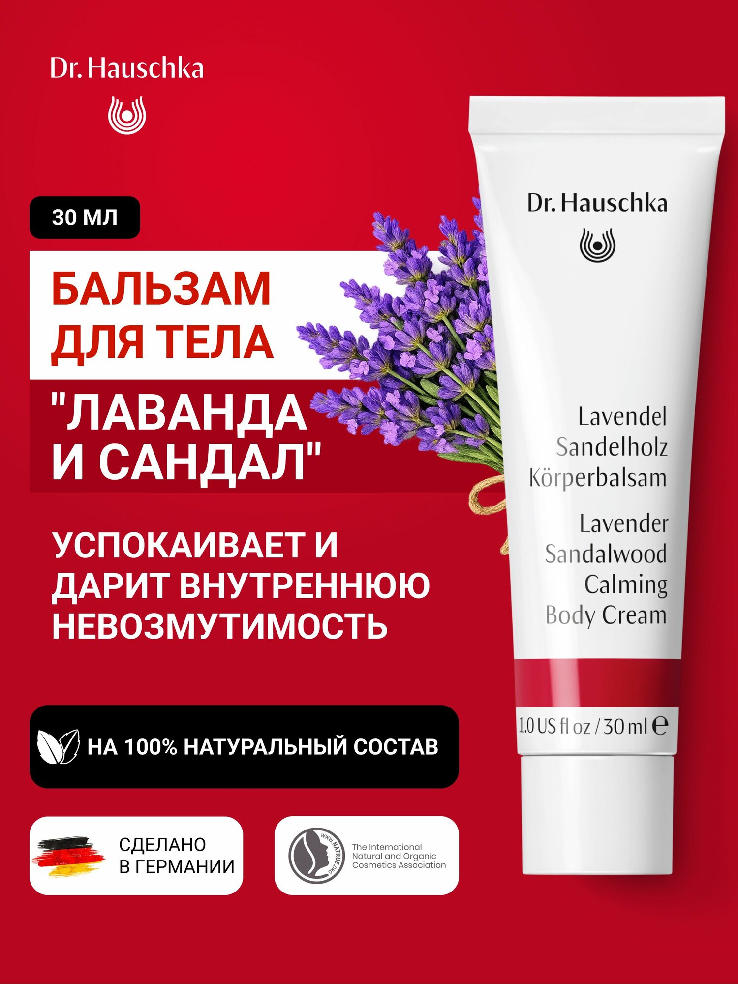 Бальзам для тела успокаивающий Лаванда и Сандал Dr.Hauschka, 30 мл, против стресса, для расслабления