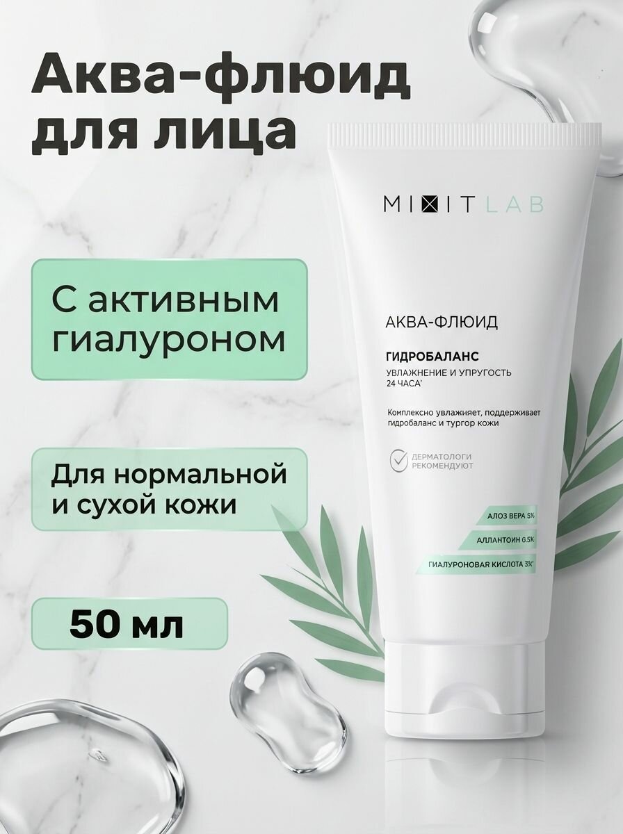 Аква-флюид для сухой кожи Активный гиалурон с алоэ и маслом крамбе, 50 мл