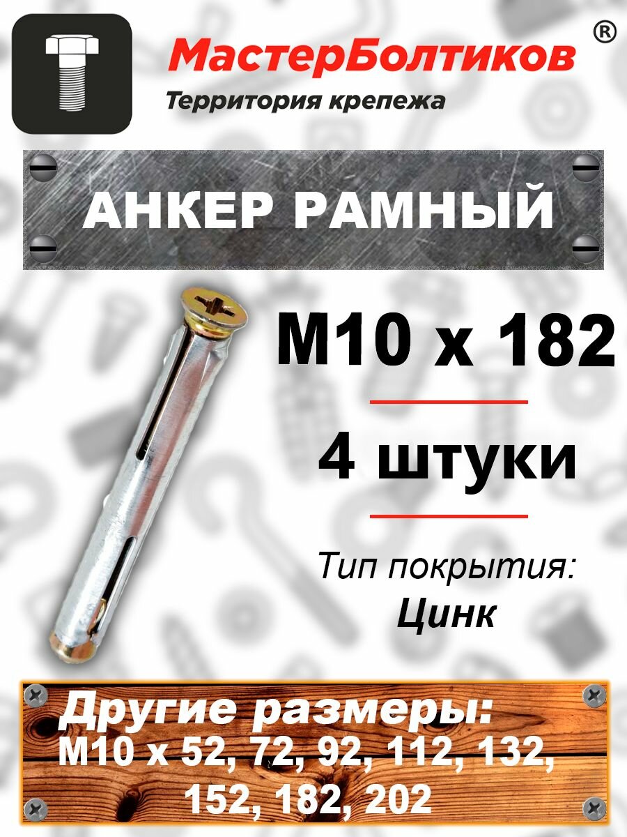 Анкер рамный 10х182 стальной , оцинкованный "МастерБолтиков" ( 4 шт )