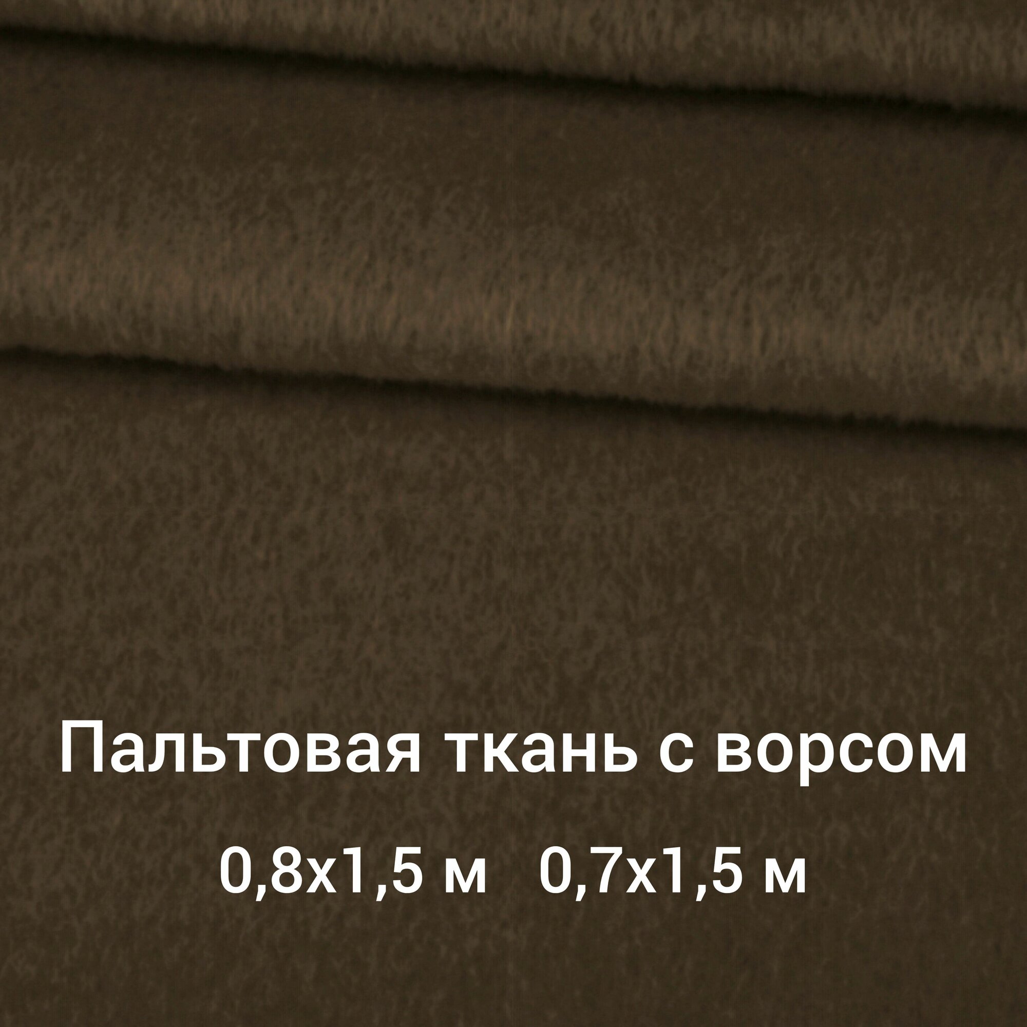 Пальтовая ткань