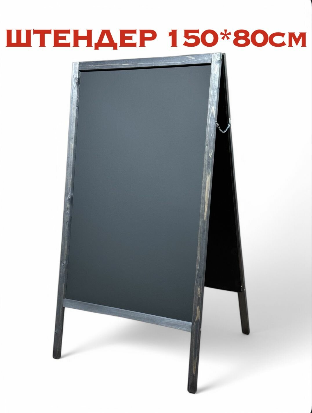 Штендер 150*80см двусторонний