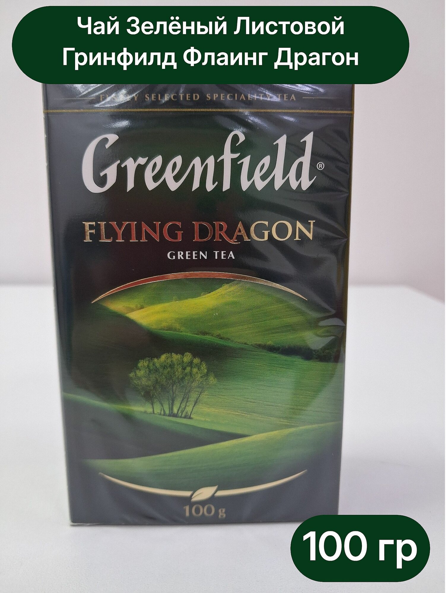 Чай Зелёный Байховый Greenfield Flying Dragon (Гринфилд Флаинг Драгон) Крупнолистовой, 100гр