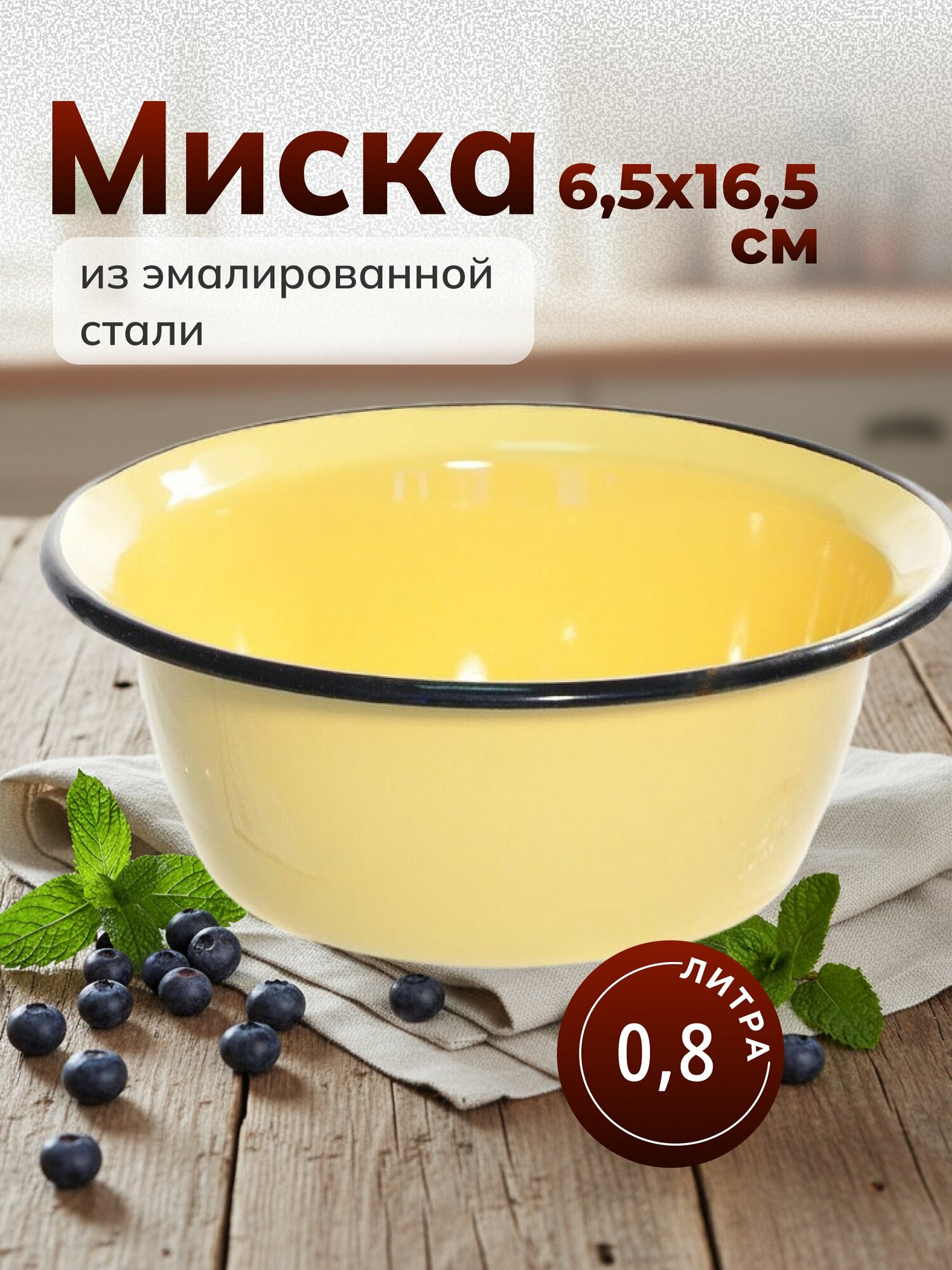 СтальЭмаль Миска эмалированная сталь, круглая, 0.8 л, пищевая