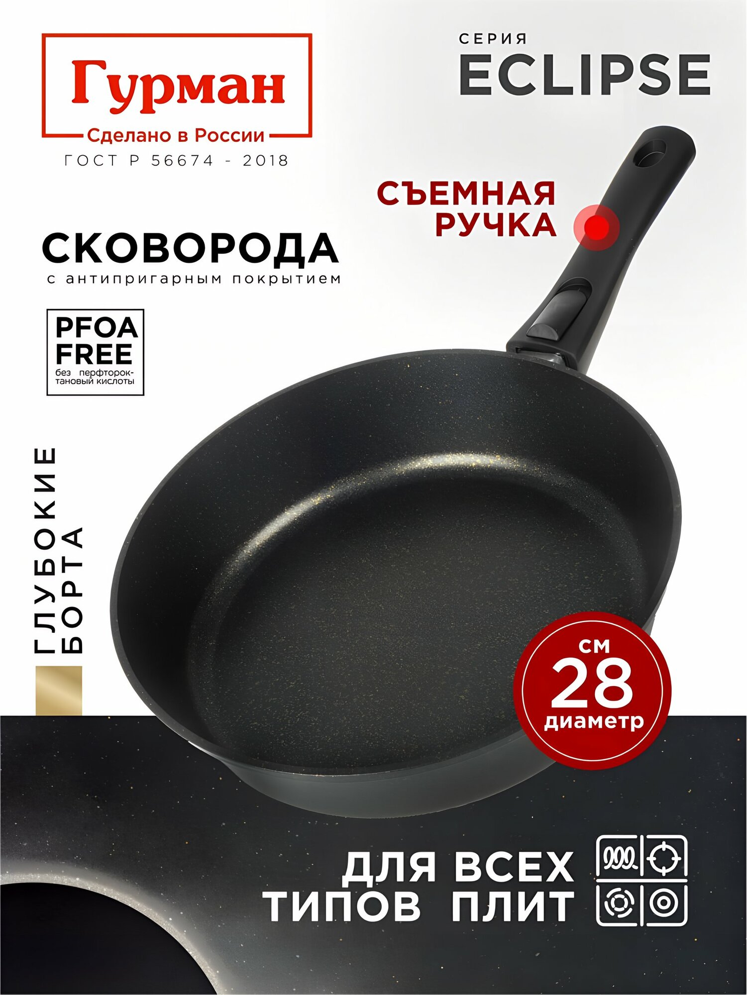 Сковорода глубокая 28 см с антипригарным покрытием, индукция, Гурман Eclipse
