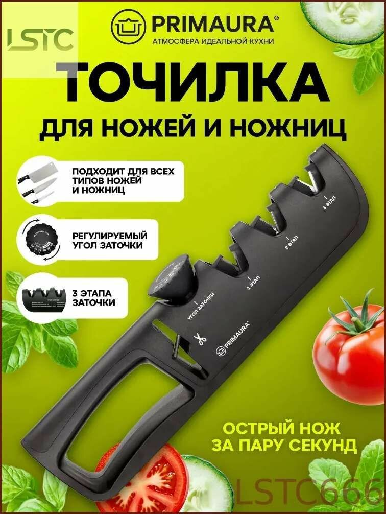 Точилка для ножей и ножниц, ножеточка ручная трехзонная (грубая, чистовая, шлифовка) с регулировкой угла заточки, Primaura