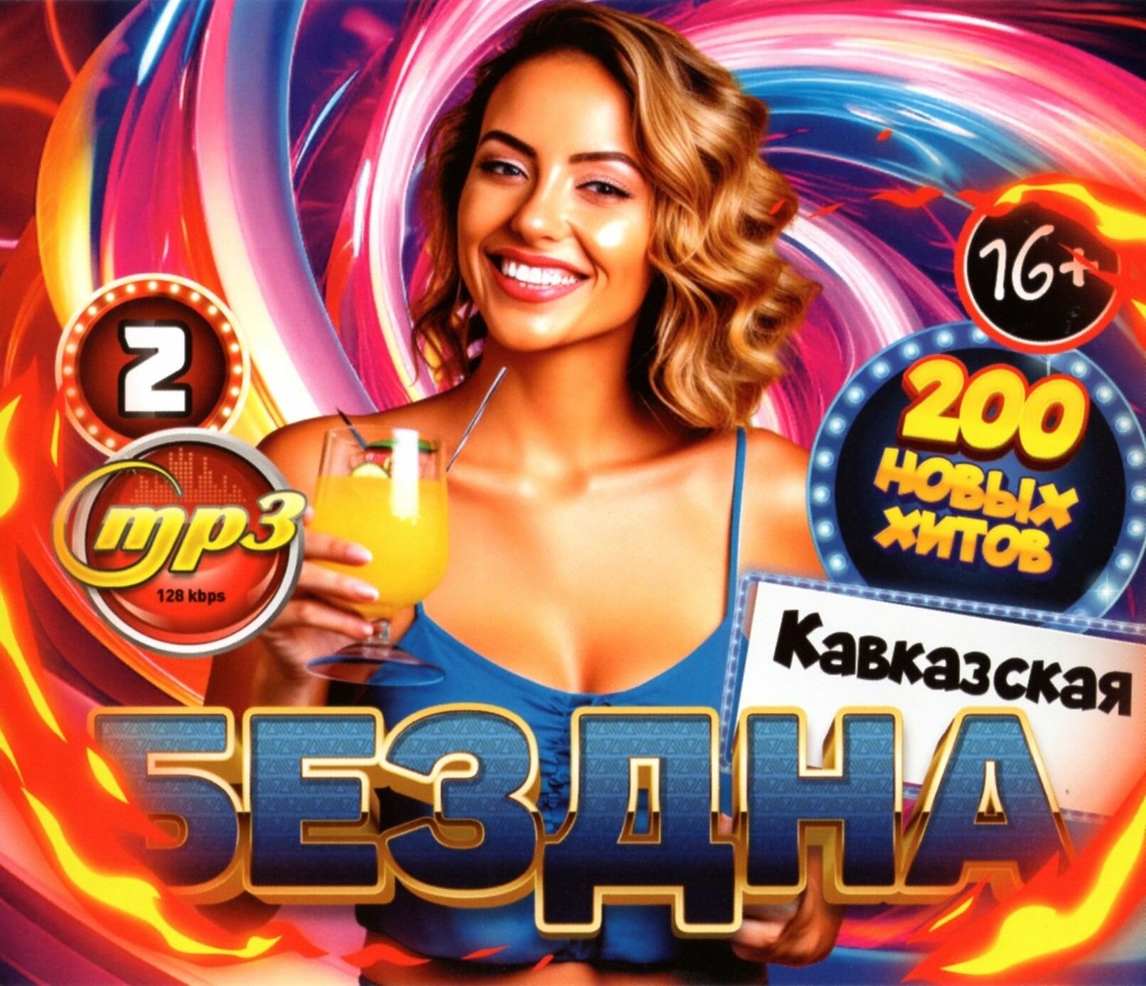 Дискотека Бездна №2 Кавказская (200 новых хитов) (MP3-ФЛЕШКА)