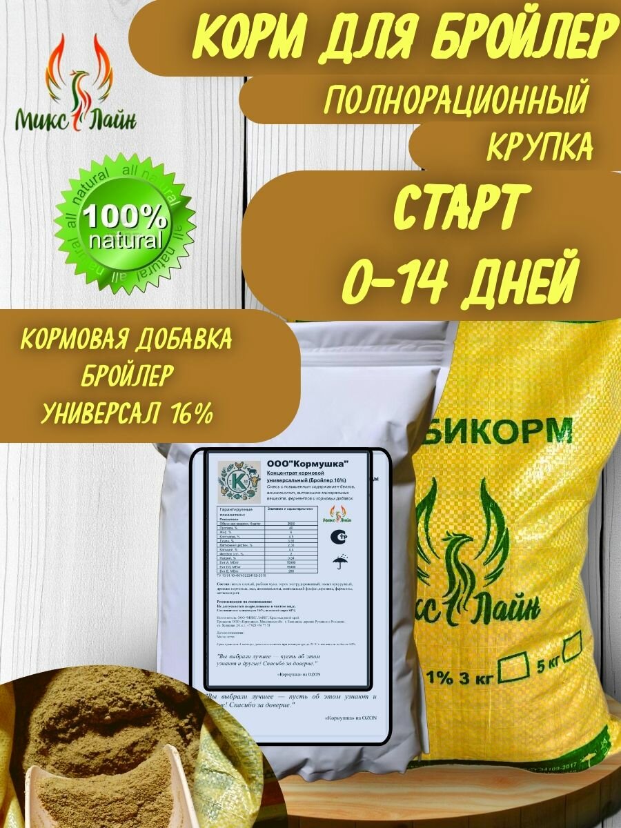Корм для бройлера полнорационный (крупка) (бройлеры 0-14 дней) 5кг.+Концентрат универсальный 16% 1кг.