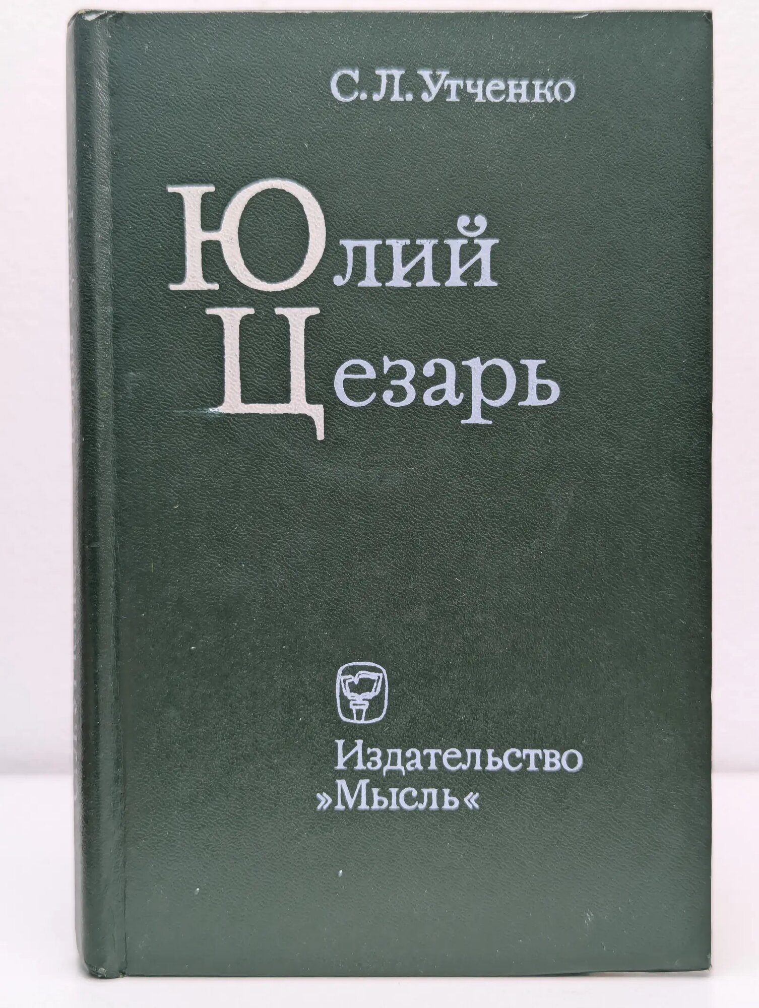 Юлий Цезарь Утченко Сергей Львович 1976