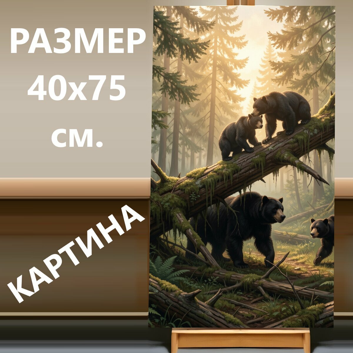 Картина на холсте "Медведи в хвойном лесу. Семья бурых хищников среди поваленных стволов и мха в туманной тайге, мягкий золотой свет сквозь." на подрамнике 75х40 см. для интерьера