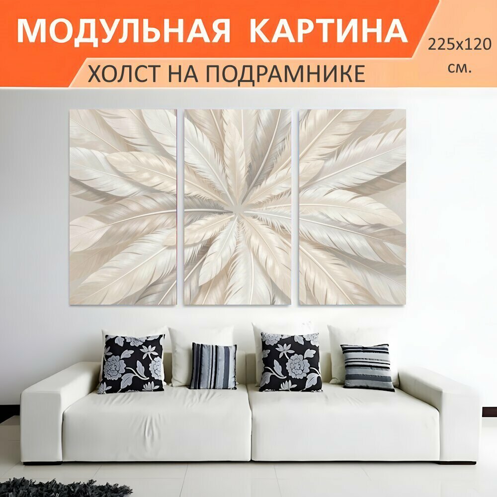 Модульная картина на холсте "Белые перья в круговой композиции. Нежная абстрактная композиция из светлых птичьих перьев, расходящихся." триптих на подрамнике 225х120 см. для интерьера