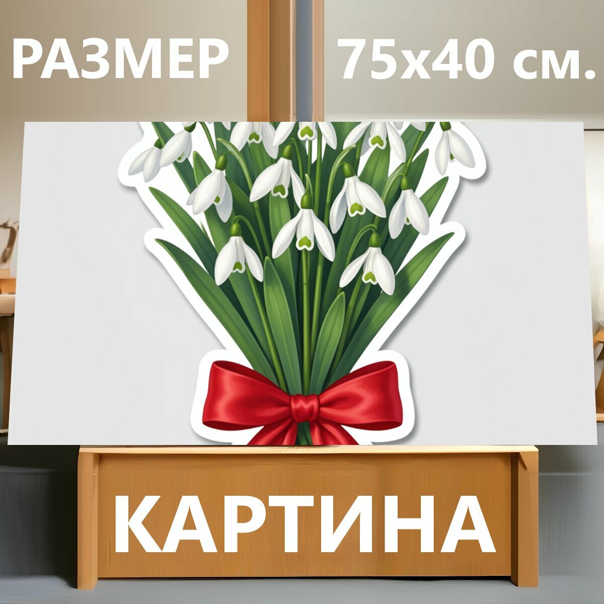 Картина на холсте "Букет подснежников с красным бантом. Нежная весенняя композиция из белоснежных первоцветов и сочной зелени, перевязанная." на подрамнике 75х40 см. для интерьера