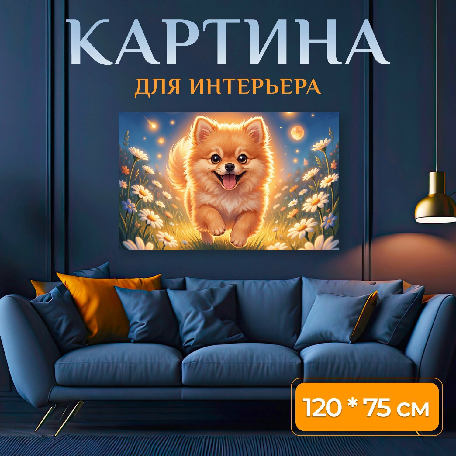 Картина на холсте "Пушистый щенок в цветочном поле. Милый рыжий шпиц с сияющей шерстью среди ромашек и луговых цветов, на фоне ночного неба со." на подрамнике 120х75 см. для интерьера