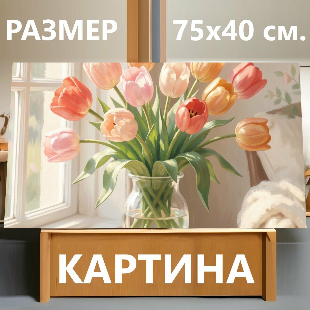 Картина на холсте "Букет тюльпанов в солнечной комнате. Нежная весенняя композиция с яркими цветами в прозрачной вазе у окна, мягкие пастельные." на подрамнике 75х40 см. для интерьера