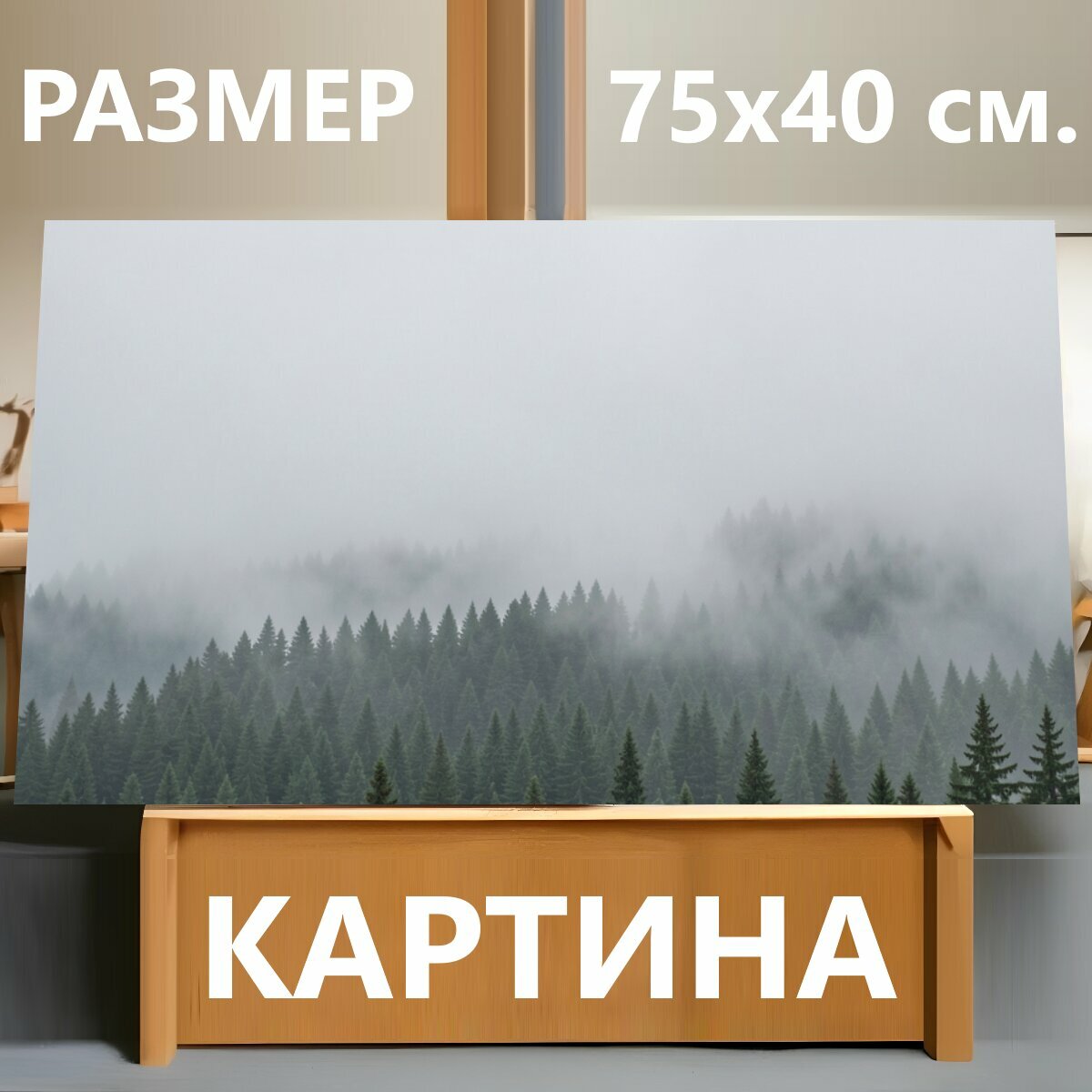 Картина на холсте "Туманный хвойный лес. Панорамный вид на густые еловые кроны в серой дымке, мягкие слои тумана над зелёными холмами." на подрамнике 75х40 см. для интерьера