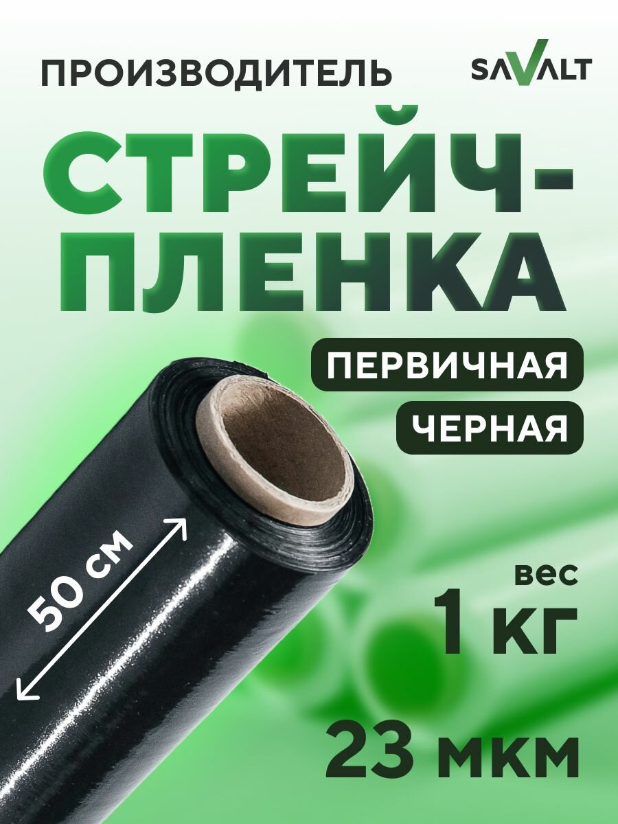 Стрейч пленка упаковочная багажная черная SAVALT,1 шт, 1 кг, 500 мм, 23 мкм, упаковочная, багажная для чемоданов для коробок ручная упаковка