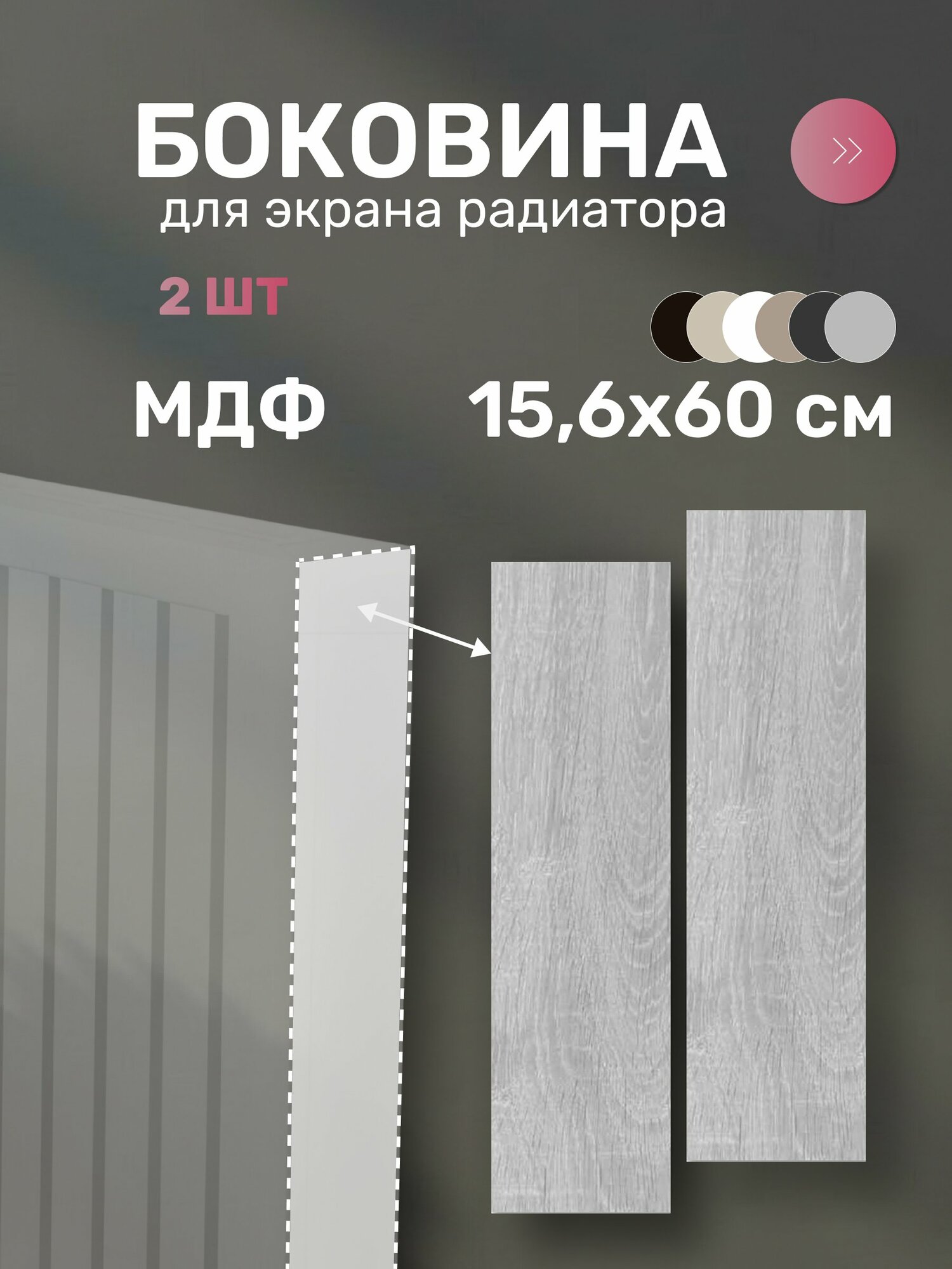 Боковина для экрана радиатора, МДФ, 156х600 мм, дуб серый, 2шт+саморезы, Стильный Дом, v545820