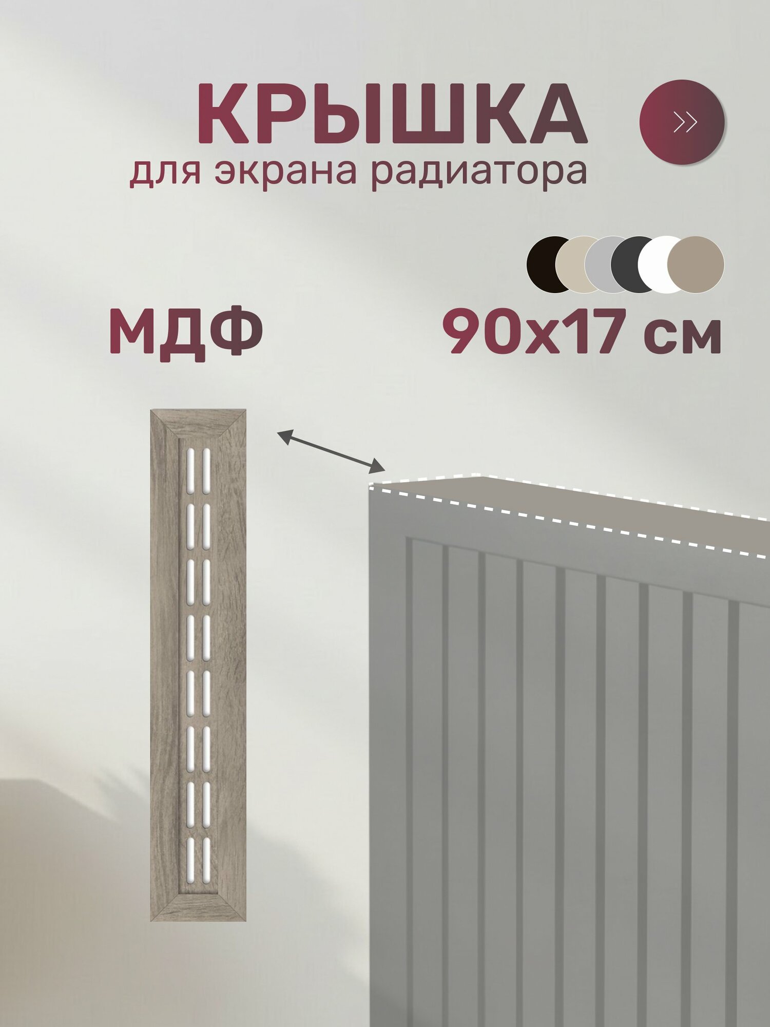 Крышка для экрана радиатора, МДФ, 900х170 мм, дуб винтаж, Стильный Дом, v546896