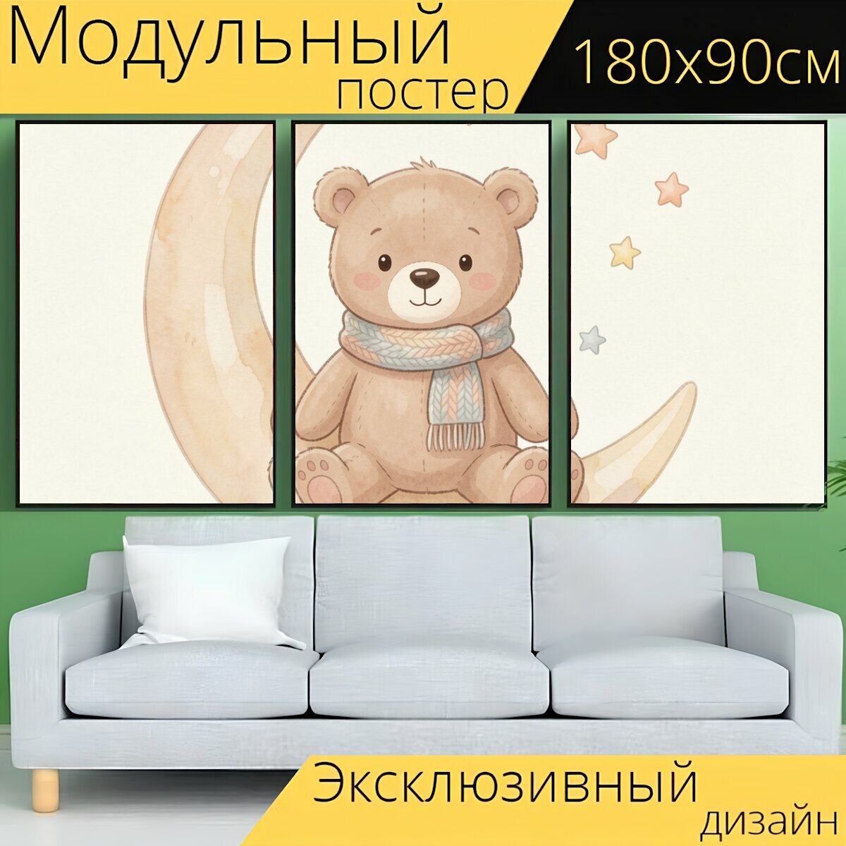 Модульный постер "Медвежонок на луне со звёздами. Нежный акварельный сюжет с плюшевым косолапым в тёплом шарфе, сидящим на серповидном." 180 x 90 см. для интерьера на стену в тубусе