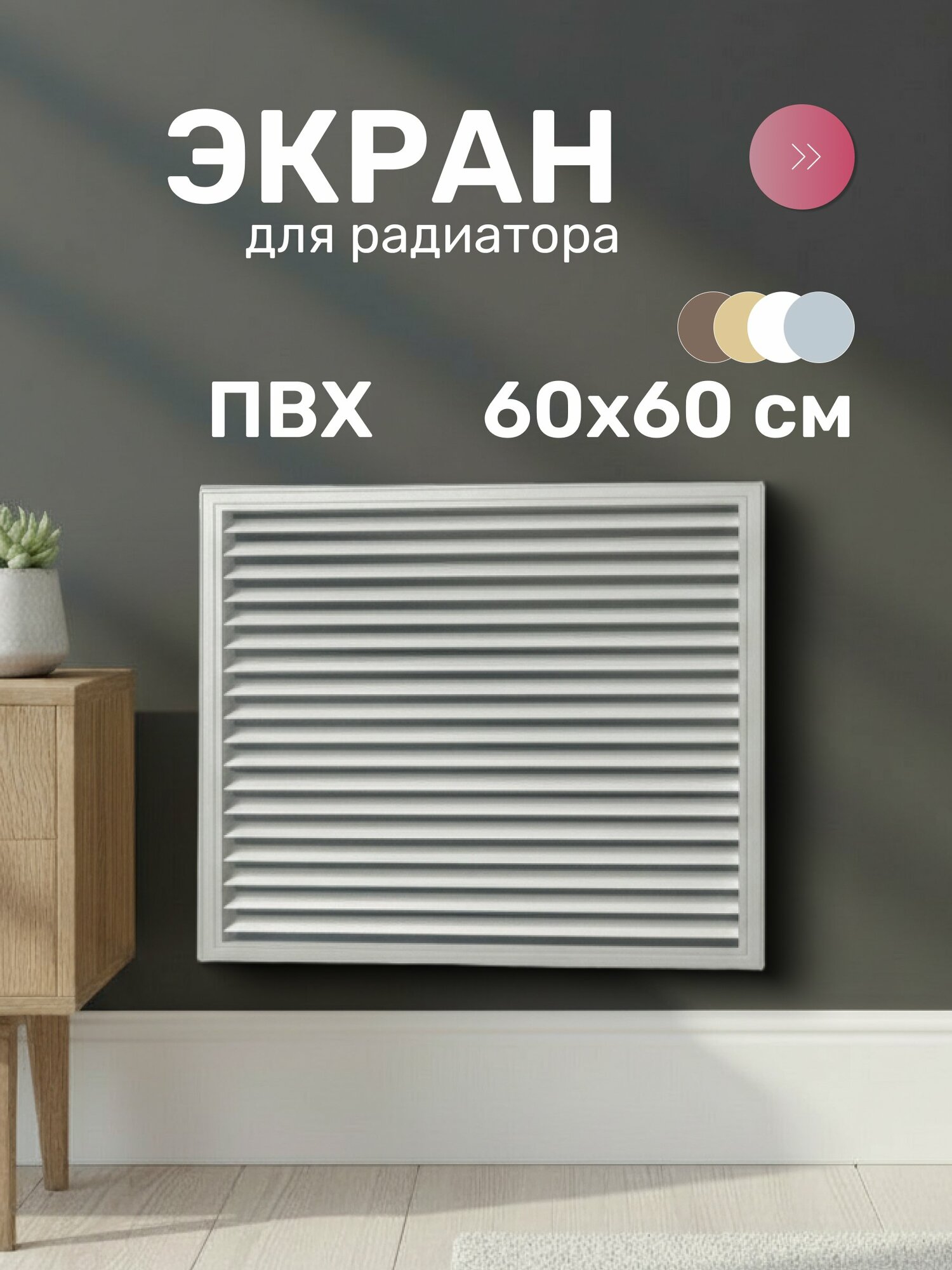 Экран для радиатора Event 600х600 мм, серый, ПВХ, комплект для батареи