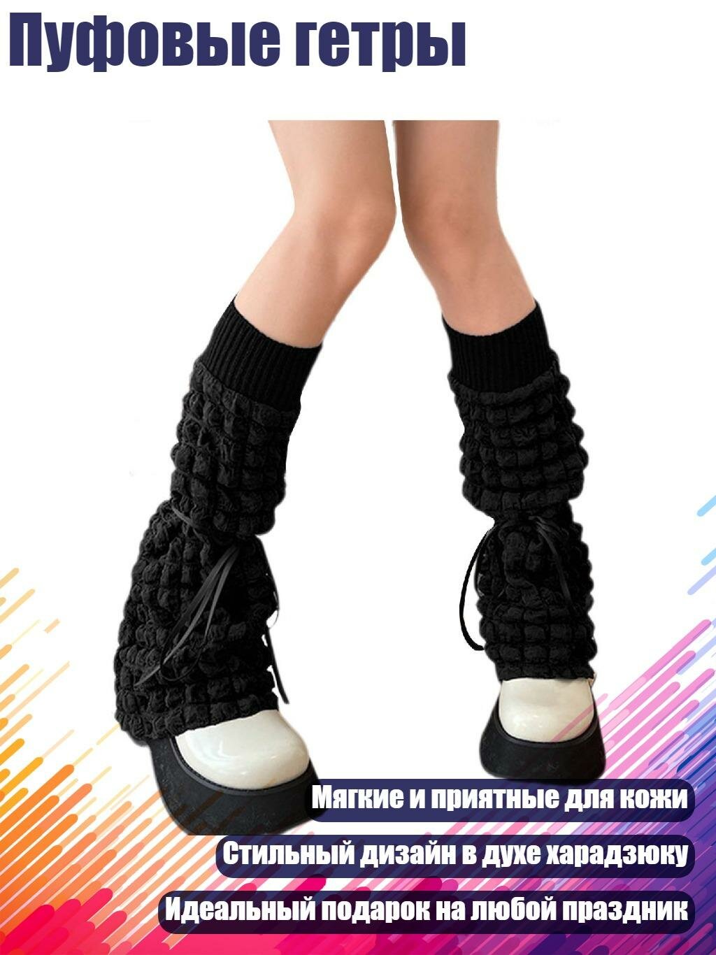 Пуфовые гетры, Черный