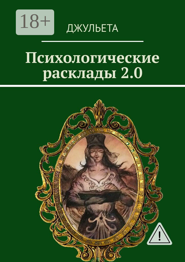 Психологические расклады 2.0