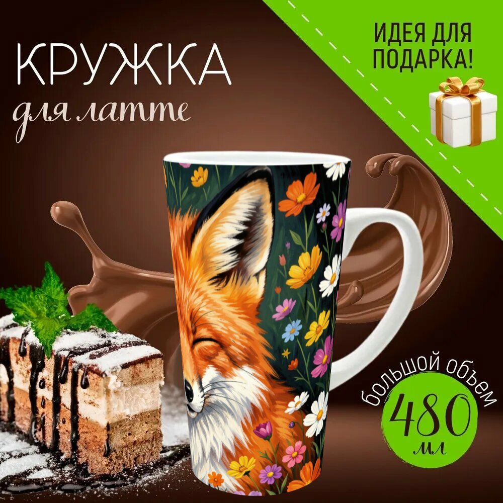 Кружка латте керамическая большая для чая и кофе с прикольным принтом "Лиса среди полевых цветов. Рыжая лисица с закрытыми глазами в окружении ярких ромашек и космеи. Яркая." 500 мл.
