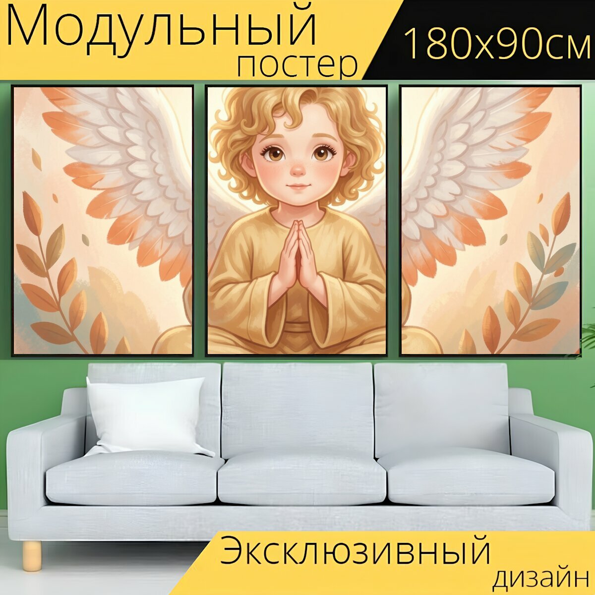 Модульный постер "Ангелочек в медитации с крыльями. Нежный мультяшный образ светловолосого ребёнка с бело-оранжевыми крыльями." 180 x 90 см. для интерьера на стену в тубусе