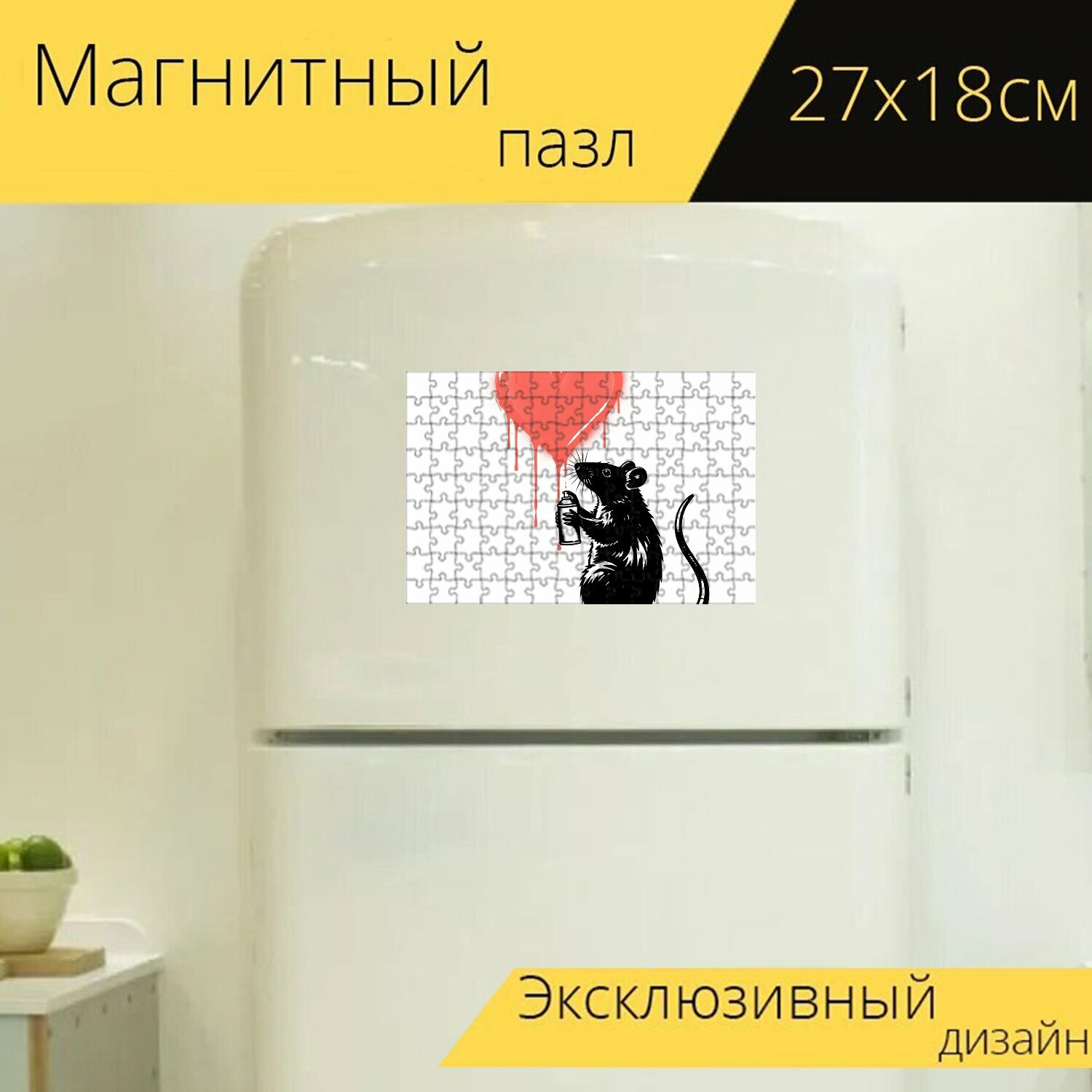 Магнитный пазл "Мышь с красным сердцем. Черно-белый грызун с баллончиком краски тянется к яркому алому символу любви с подтеками. Минималистичная уличная." на холодильник 27 x 18 см.