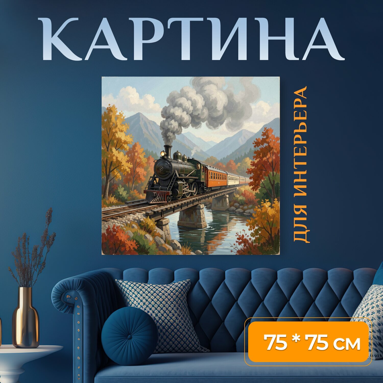Картина на холсте "Паровоз в осенних горах. Ретро-локомотив на мосту над рекой, дым в небе, вагоны и живописные вершины на фоне. Масляная." на подрамнике 75х75 см. для интерьера