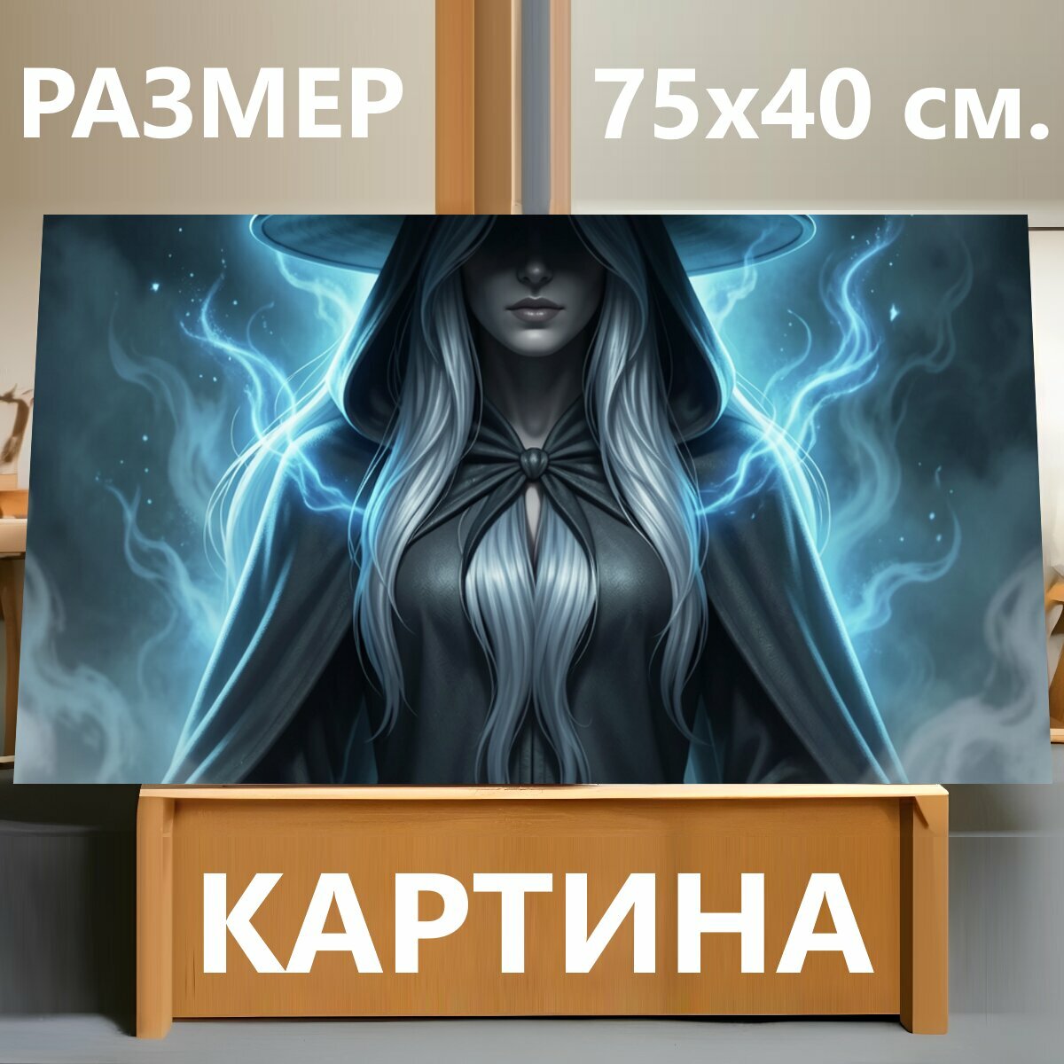 Картина на холсте "Таинственная колдунья в капюшоне. Мрачный фэнтезийный образ девушки в широкополой шляпе и плаще, окутанной голубым." на подрамнике 75х40 см. для интерьера