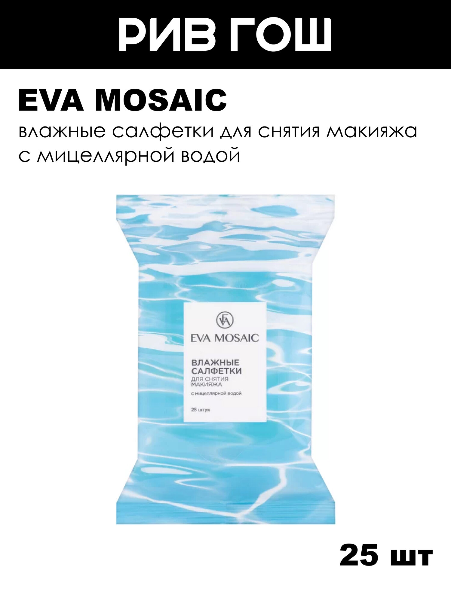 EVA MOSAIC Салфетки влажные для снятия макияжа с мицеллярной водой, 25 шт.