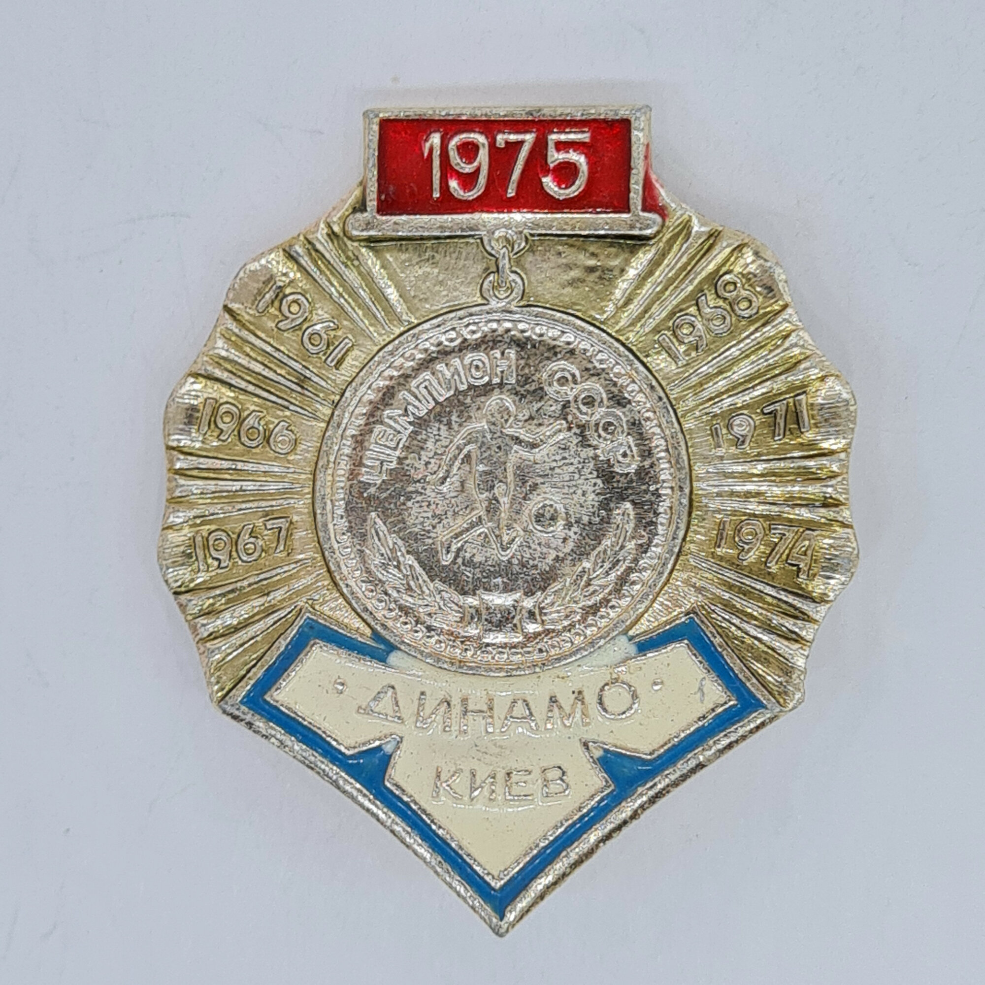 Значок СССР чемпион ссср футбол динамо киев 1975 годы побед советский и винтажный