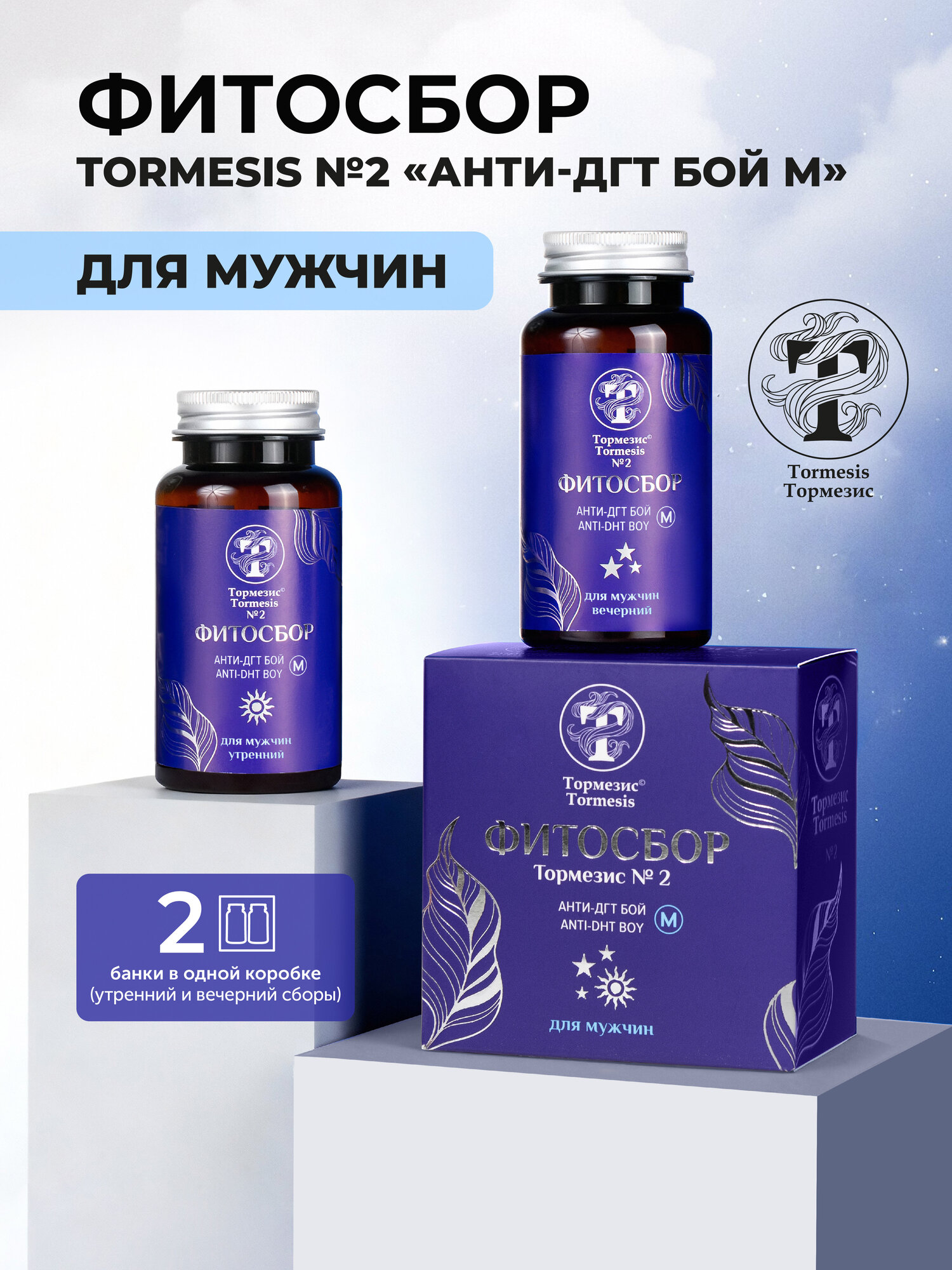Травяной фитосбор №2 для восстановление волос у мужчин TORMESIS анти-дгт БОЙ, 120г