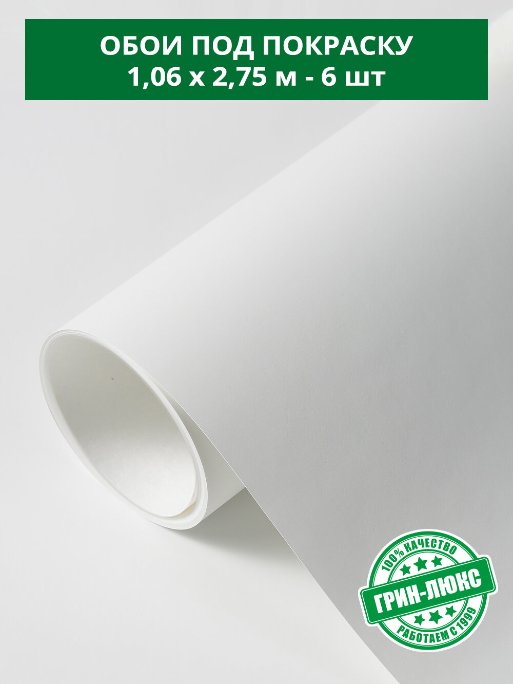 Обои под покраску "Флизелин эко 1,06х2,75 м -6 шт.", компаньоны для фотообоев от грин-люкс