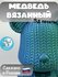 Медведь вязанный
