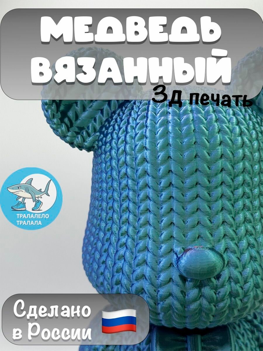 Медведь вязанный