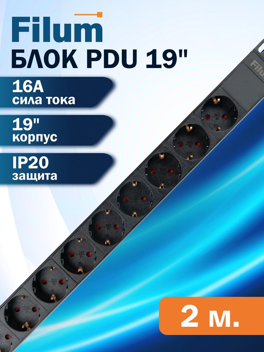 Блок розеток Filum FL-PDU19-9SCH-2MEU 9 х CEE 7/3 (Schuko), 16A, кабель 2 м с вилкой CEE 7/7