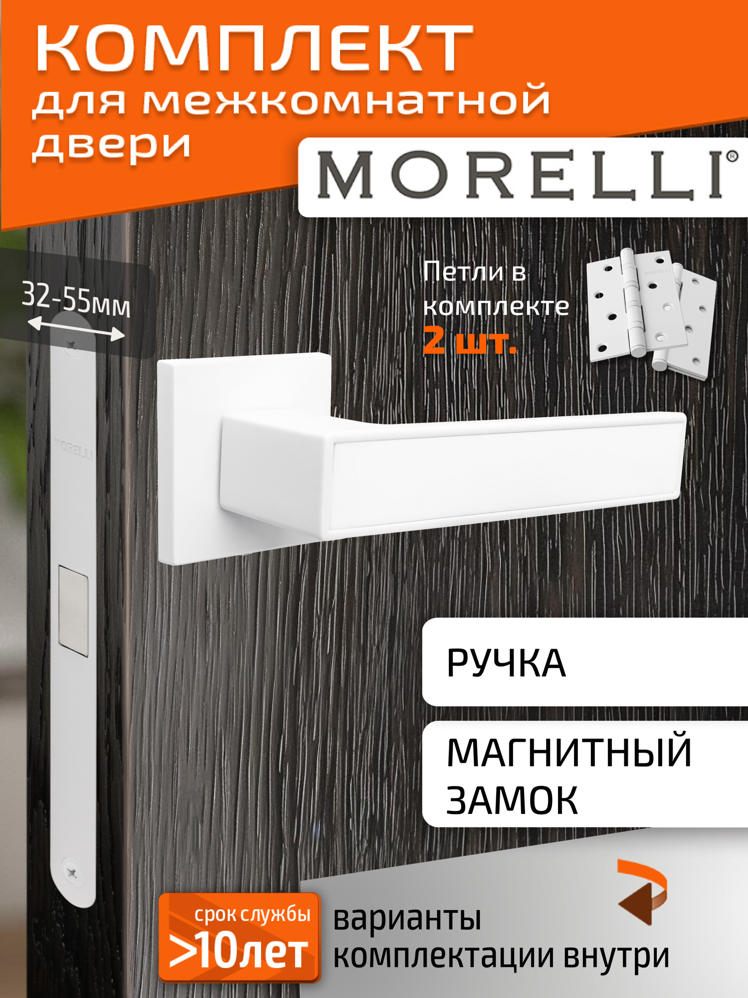 Комплект для межкомнатной двери Morelli / Дверная ручка MH 48 S6 W + магнитный замок + врезные петли / белый матовый
