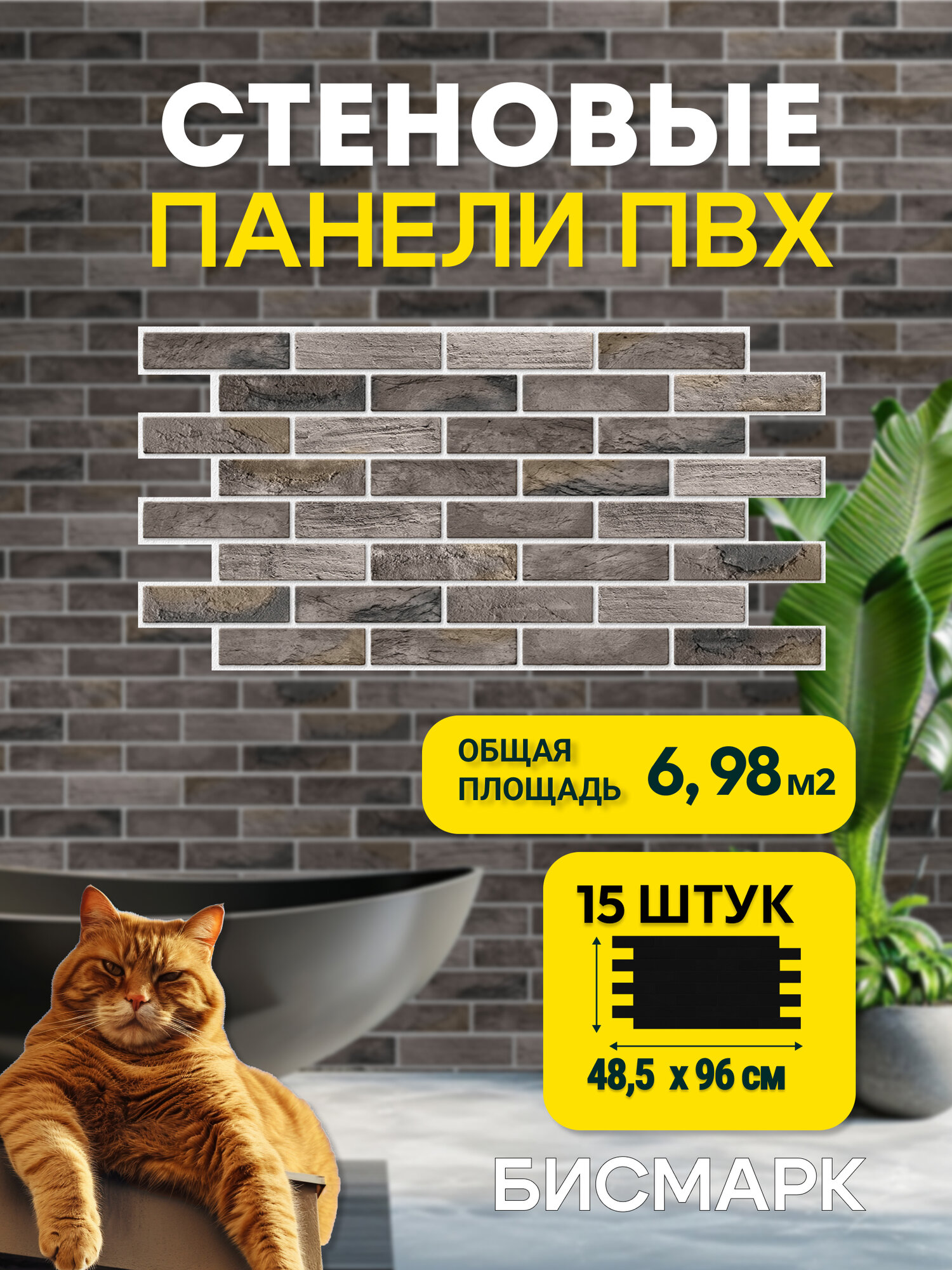 Стеновые панели Plastmarket "Бисмарк", влагостойкие, под кирпич, коричневые, 15 штук