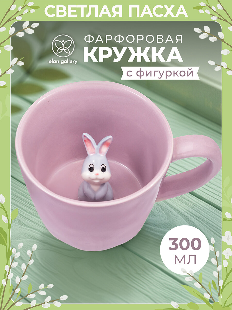 Кружка, чашка для чая, кофе 300 мл Elan Gallery Зайчик с фигуркой внутри, фарфор, Пасха