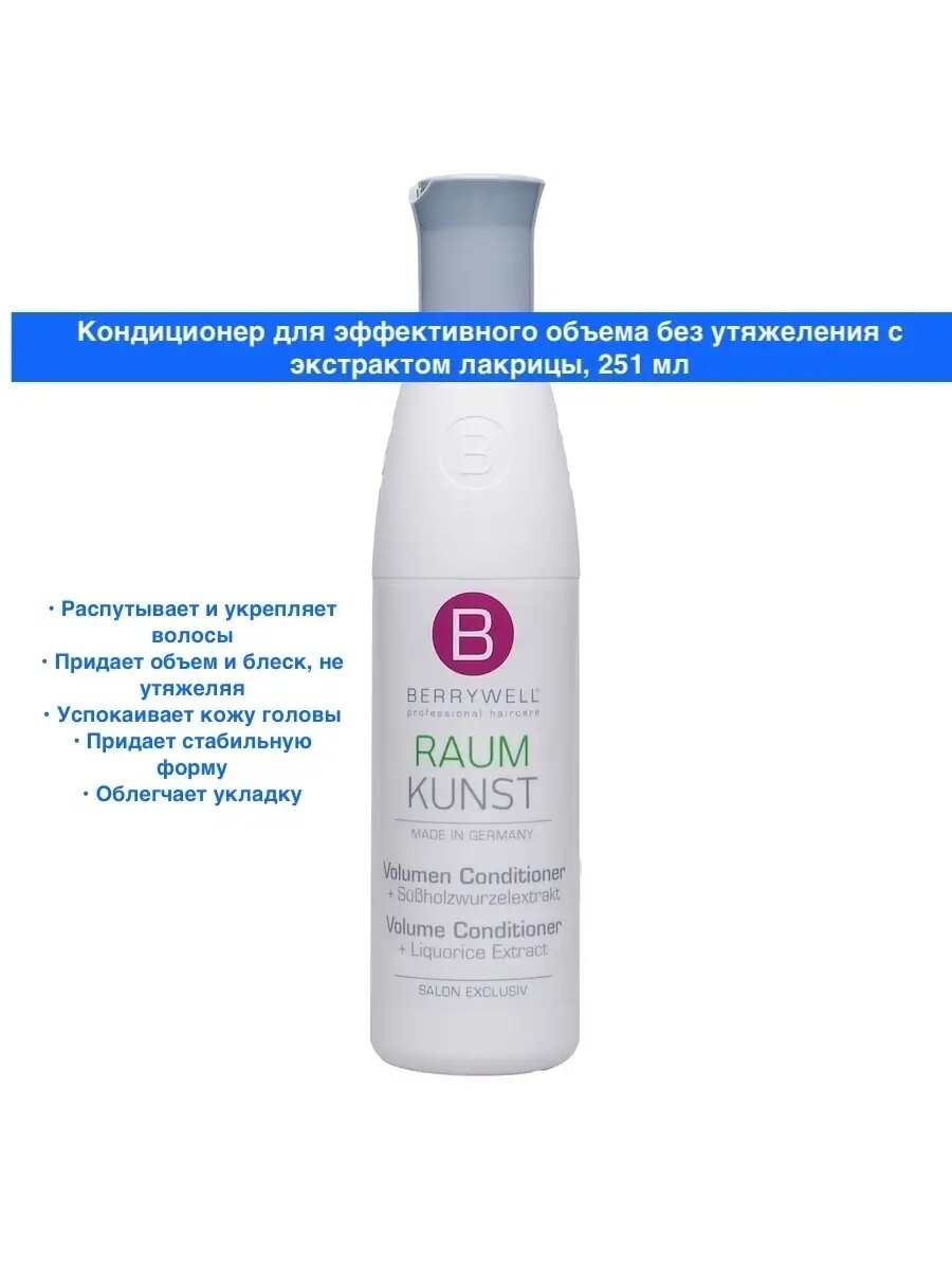 Кондиционер для объема лакрица, 251 мл