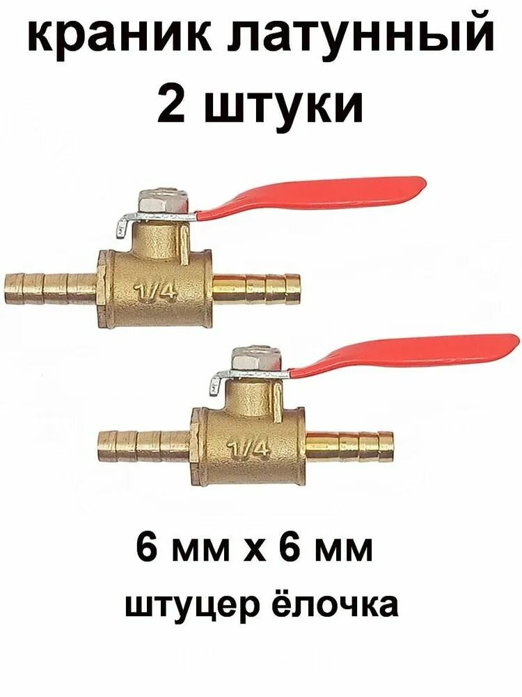 Кран шаровый латунный" пневматический со штуцерами 6 мм елочка; красный*2для шланга