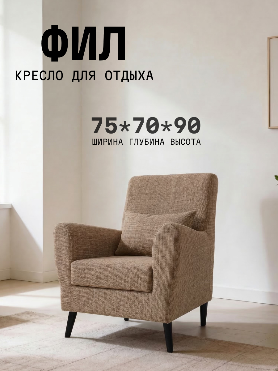 Кресло дизайнерское для отдыха Фил Дрим беж 75*70*90 рогожка